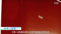 海尔冰箱品质篇
