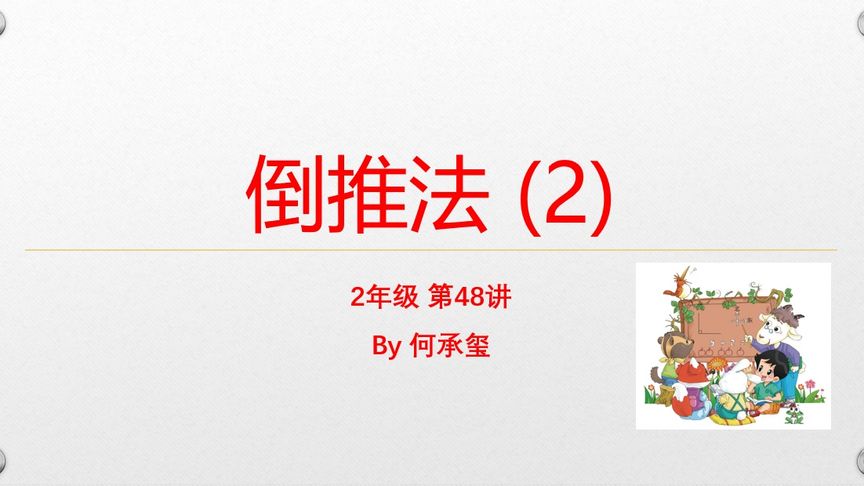 小学数学课外拓展-2年级-第48讲 倒推法(2)