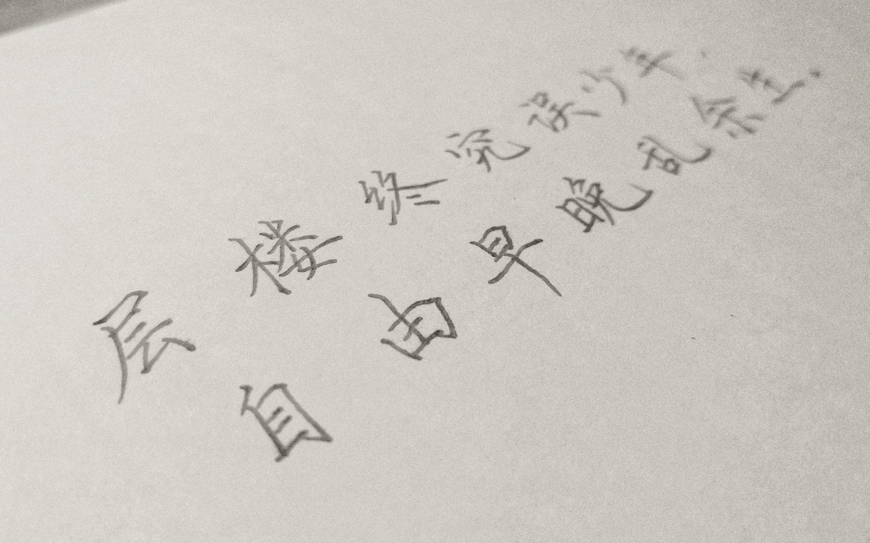 【硬笔书法】郭源潮歌词