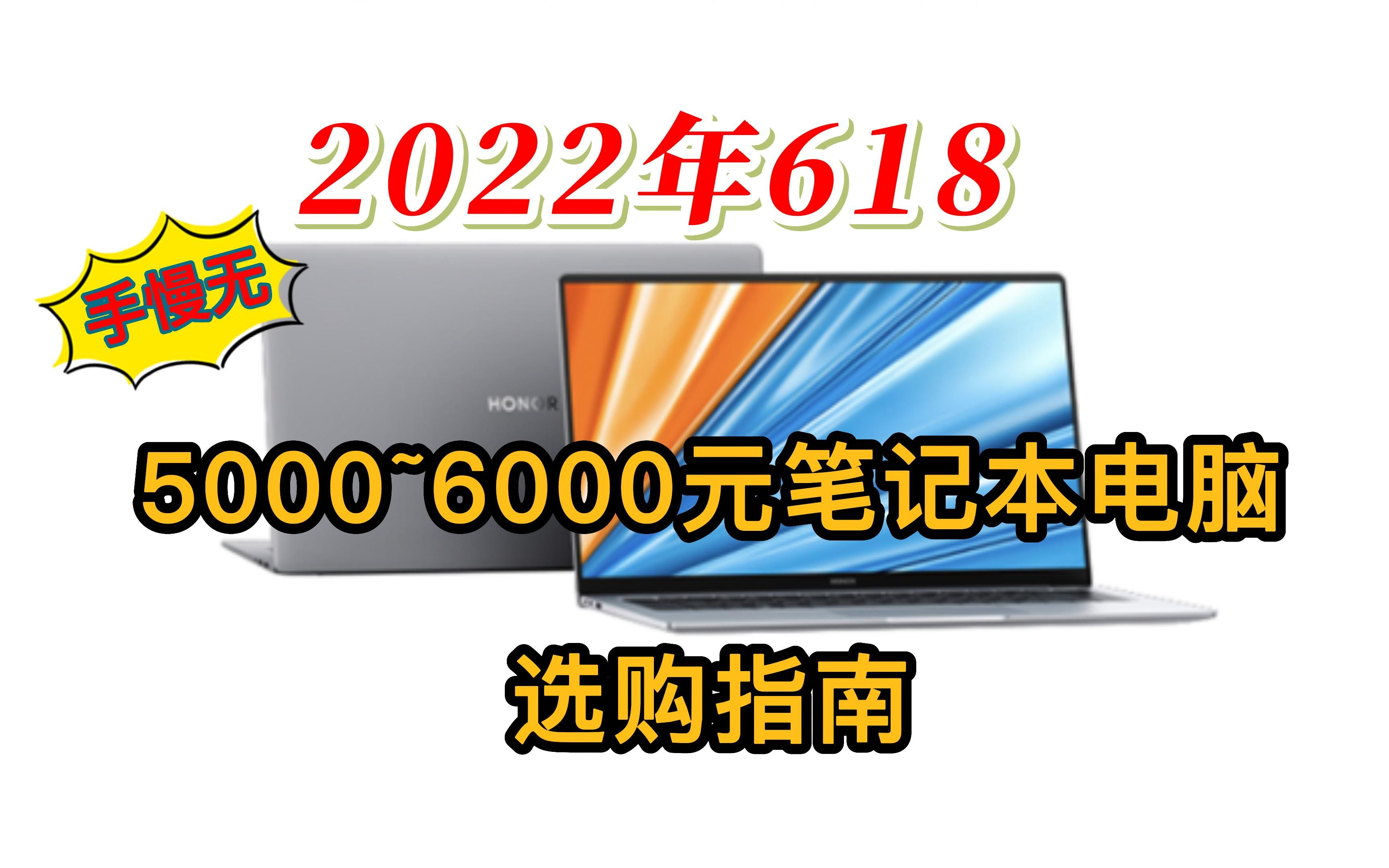 2022年618预算5000-6000元笔记本选购指南