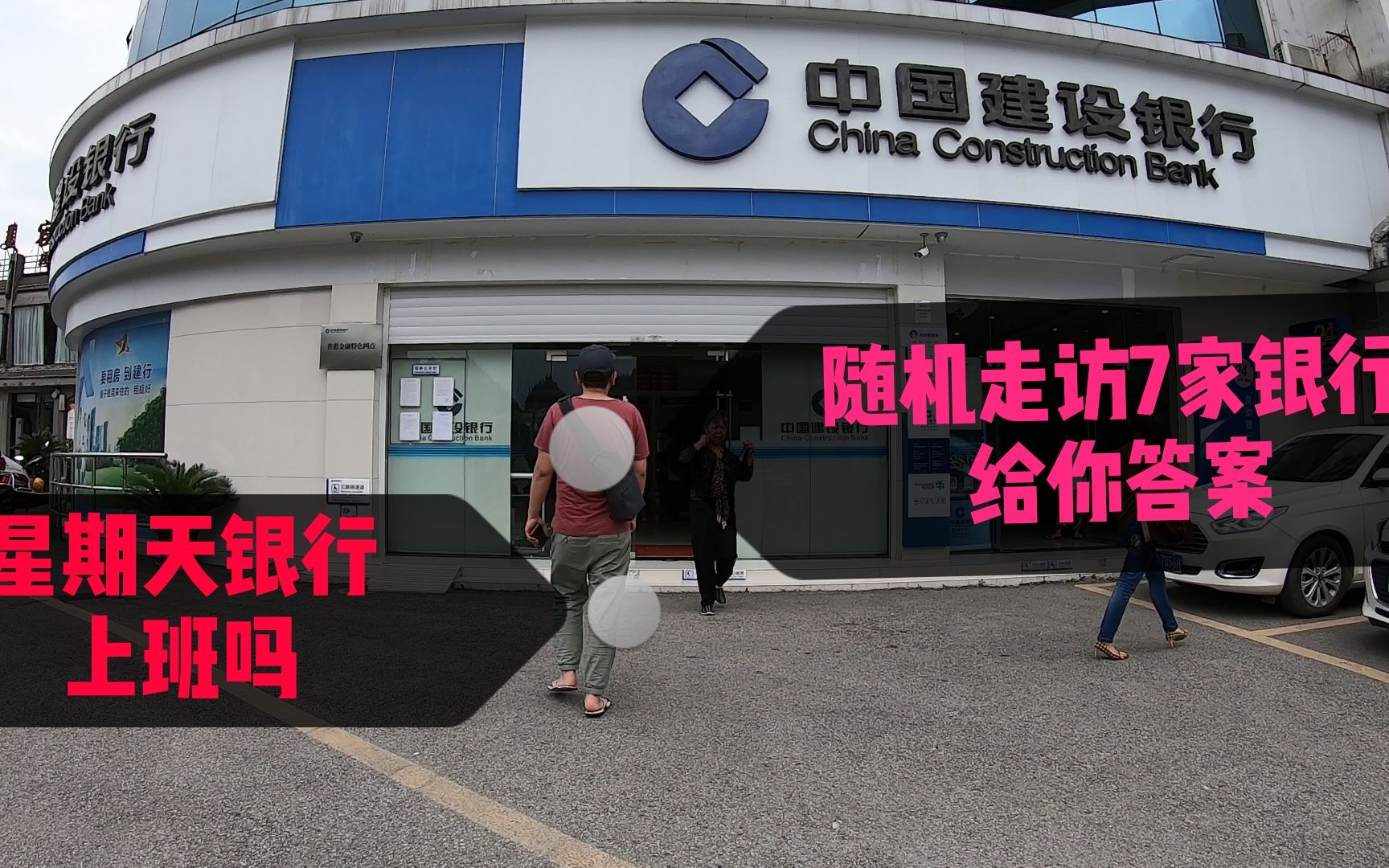 银行星期天上班吗?可以办理业务吗?随机调查7家银行给你答案