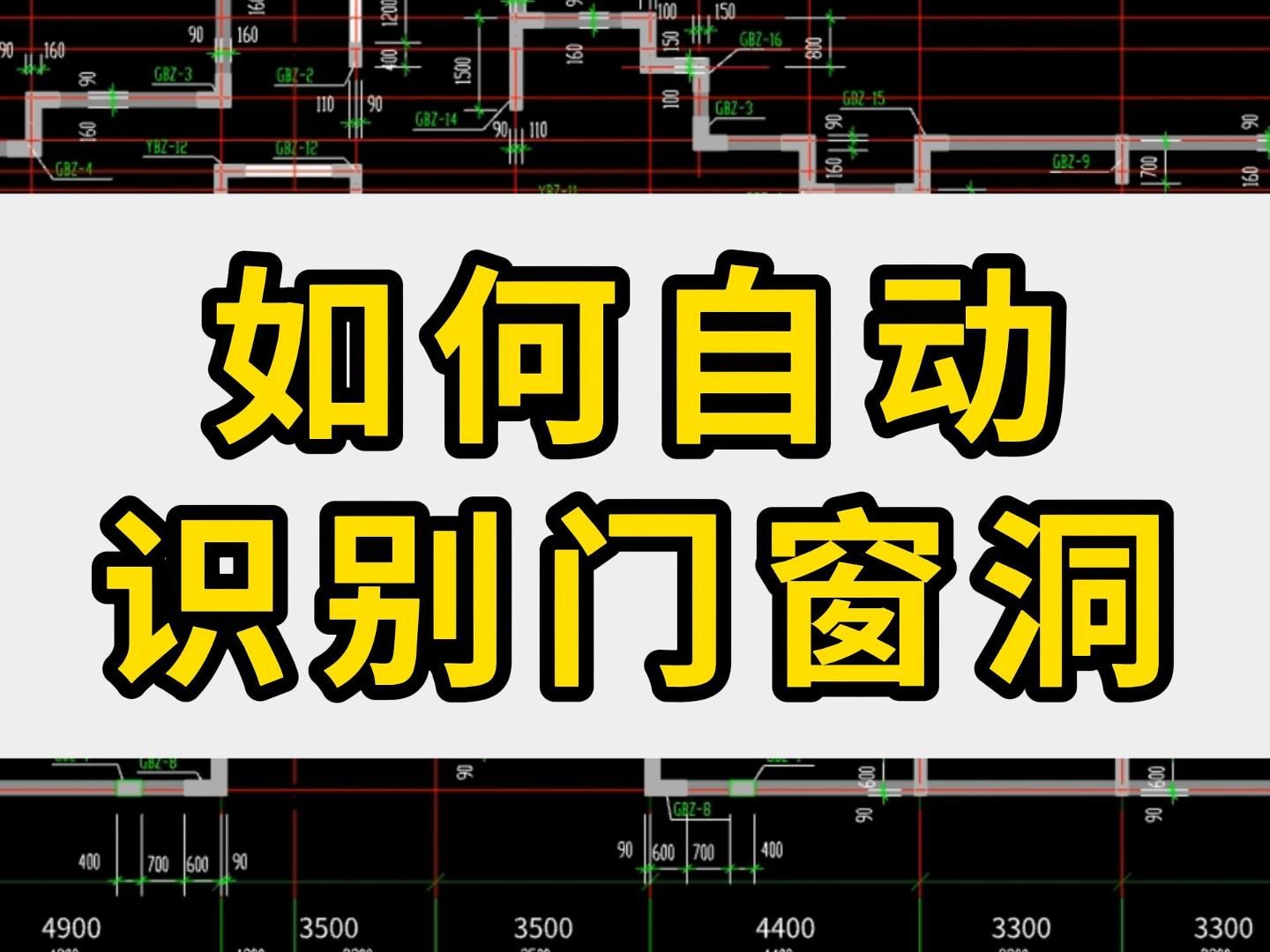 广联达中如何自动识别门窗洞/广联达建模教学 教程/广联达土建计量...