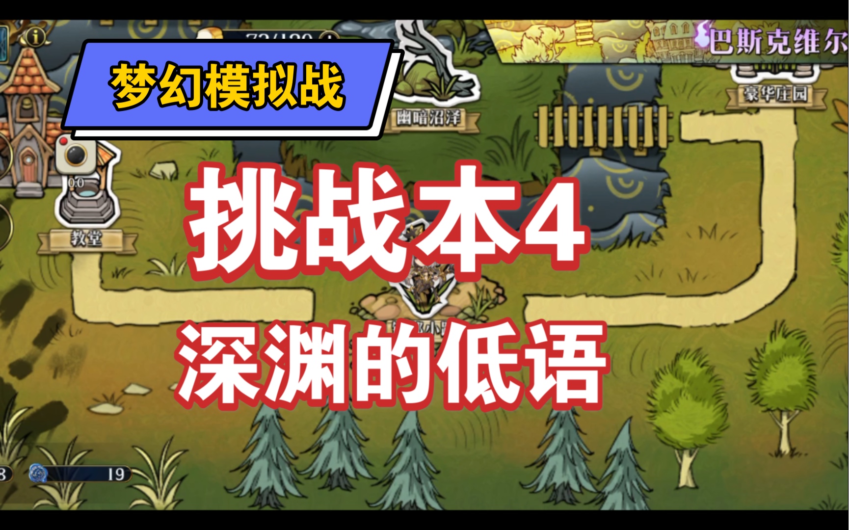梦幻模拟战 挑战本4 深渊的低语 比较难 主要看思路 具体看简介 前面都...