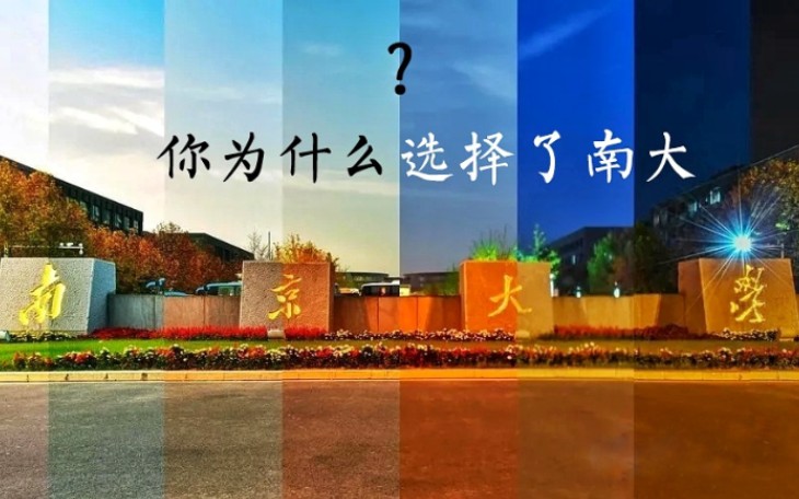 【挑大学选城市系列】江苏南京(不如下楼斩只鸭子来吃吃)