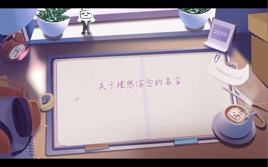 (中英双字)关于理想信念的名言素材