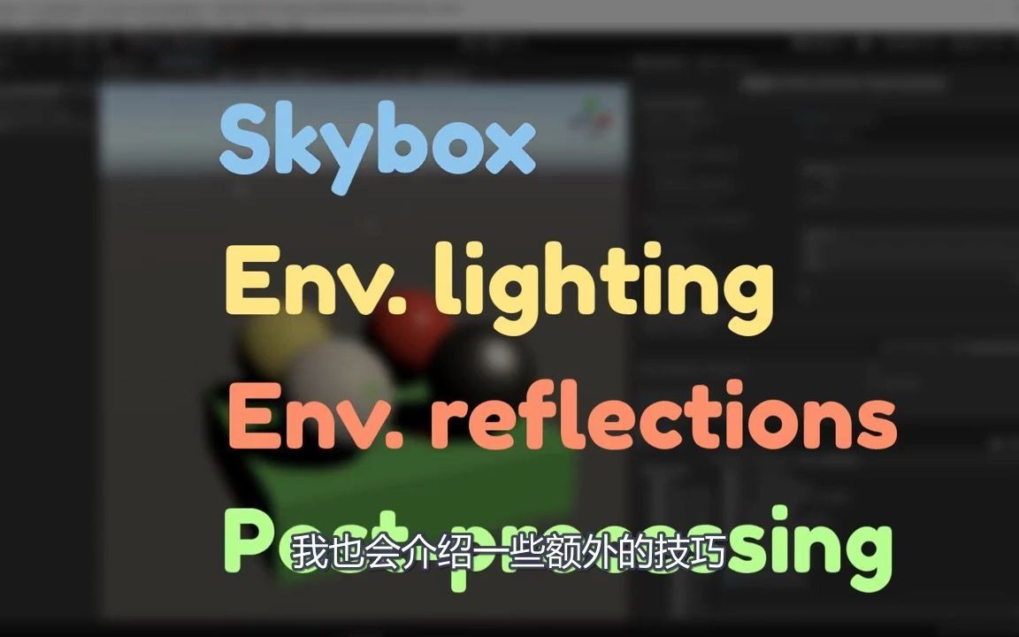 【翻译-unity光照教学】如何摆脱死黑色阴影和无聊的天空盒