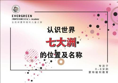 利用世界地图版和地球仪认识七大洲的位置及名称