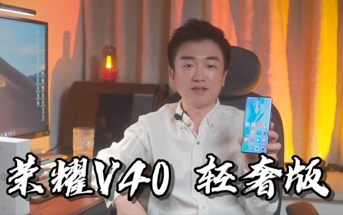 【闲侃】荣耀V40 轻奢版:手感出色、体验均衡、价格不贵