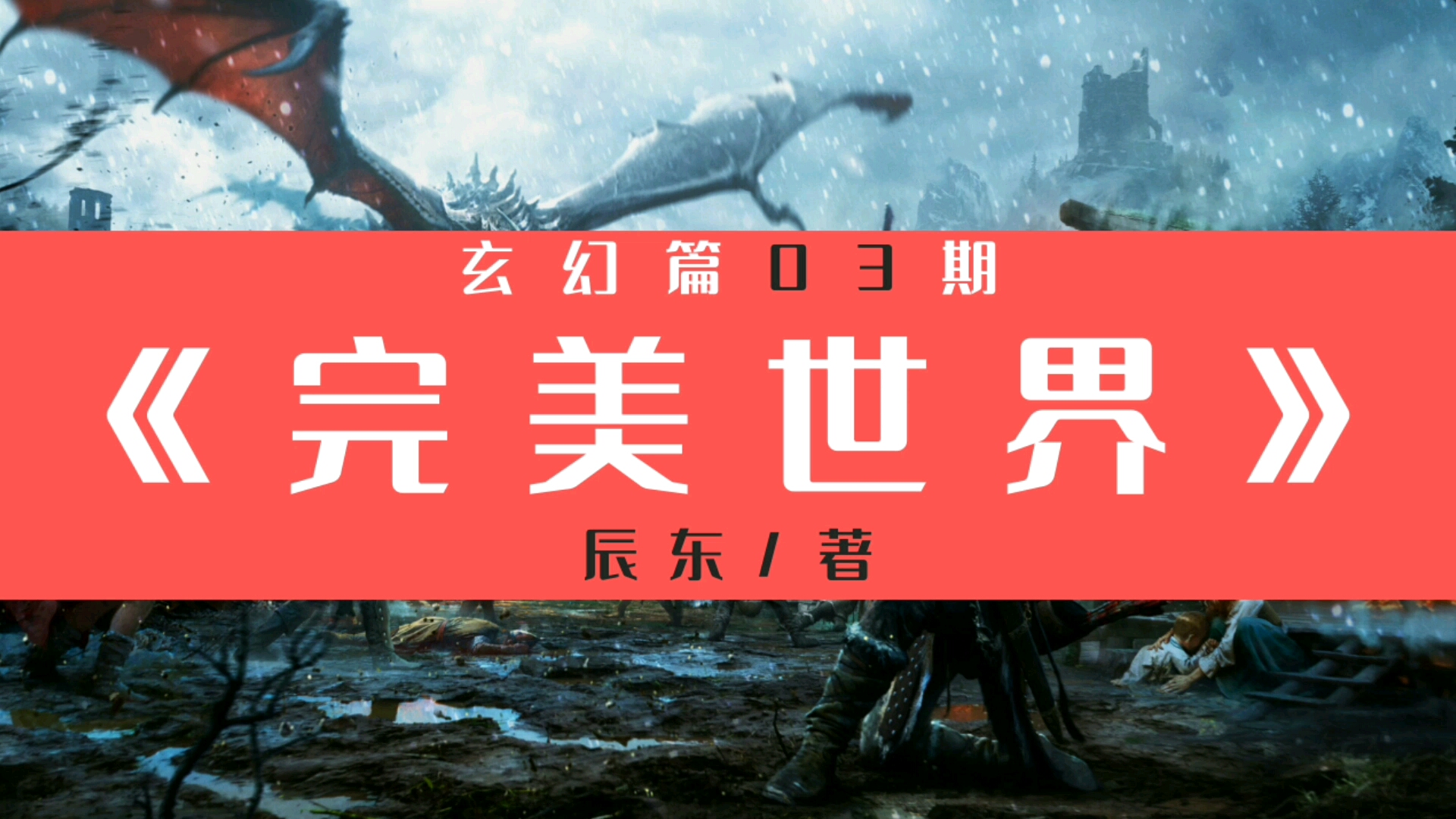 辰东《完美世界》:玄幻洪荒流经典之作,连刷三遍都不过瘾!