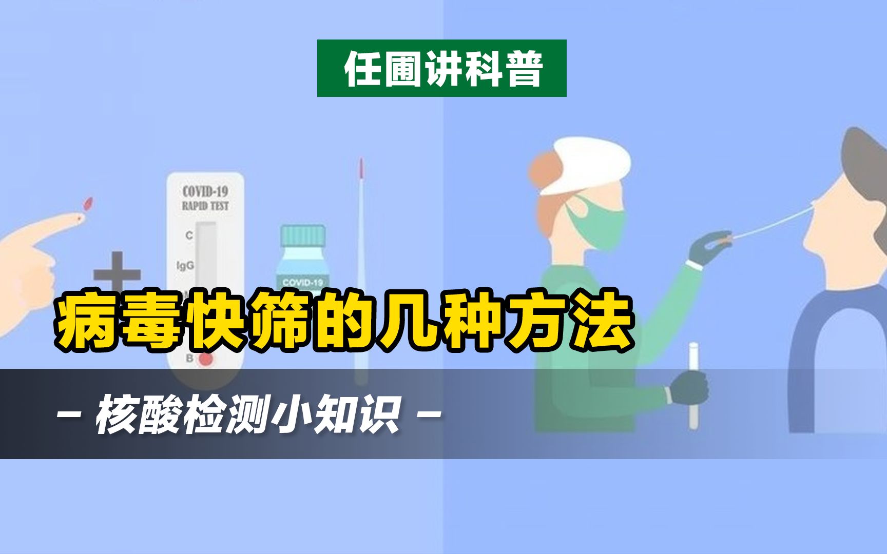 【任圃讲科普】核酸检测小知识:病毒快速检定有几种方法?