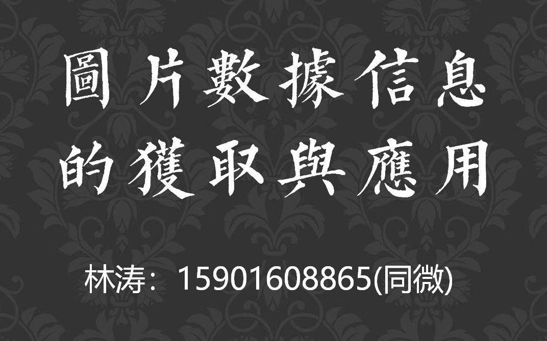 图片数据信息的获取与应用