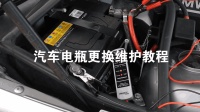 汽车电瓶老化了千万别再用, 教你亲自动手换新, 恢复最强马力