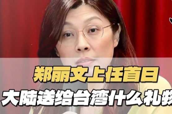郑丽文一句话说到大陆心坎里,一份特殊礼物,让赖清德发觉不妙