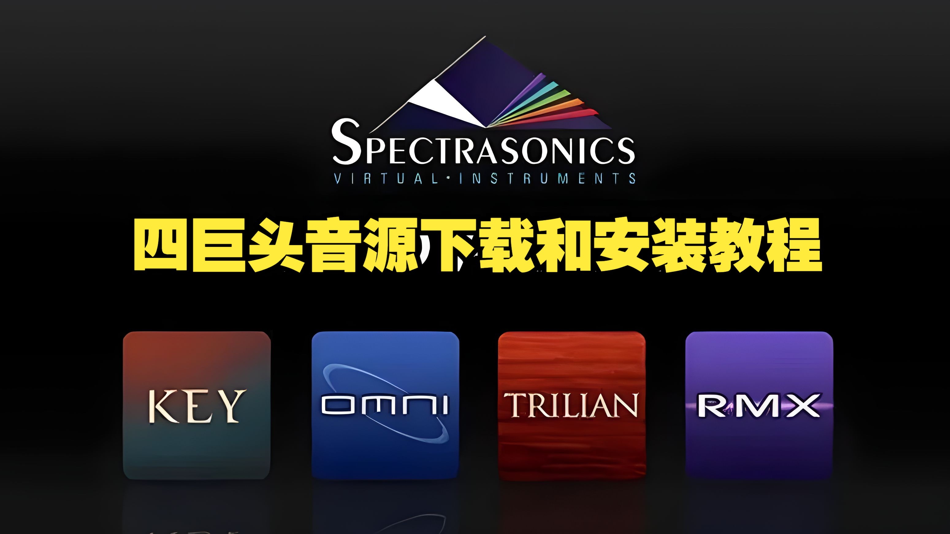 四巨头音源安装教程Keyscape钢琴Omnisphere大气合成器Stylus贝斯...