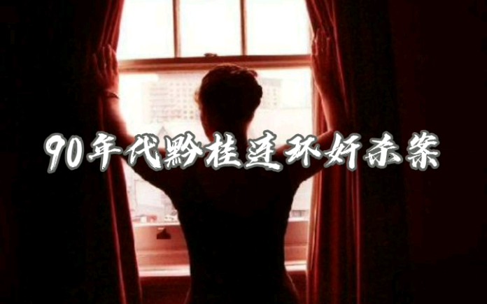 【林隐说大案】90年代刑侦大案纪实丨90年代贵州广西连环奸杀案:...