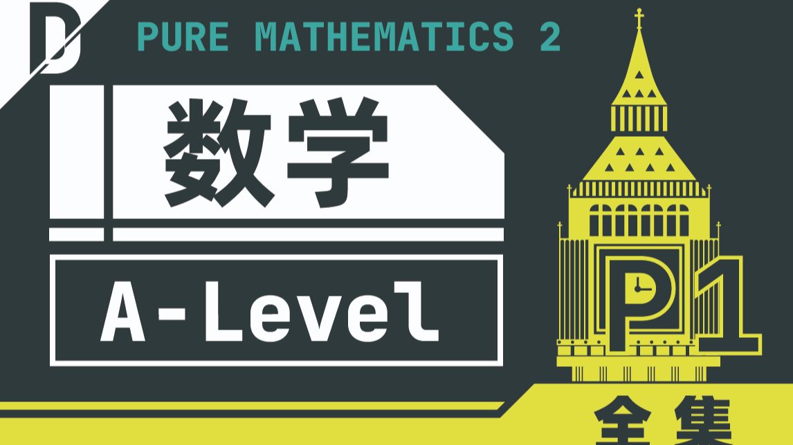 Alevel数学 p1全套 , 爱德思caie剑桥通用