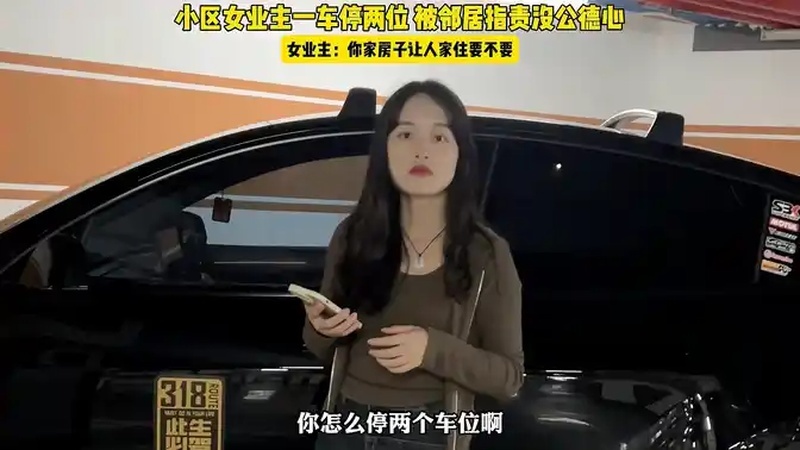 小区女业主一车停两位,被邻居指责没公德心