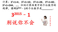 初中数学规律题,3的2015次方怎样算?难倒一片其实太简单
