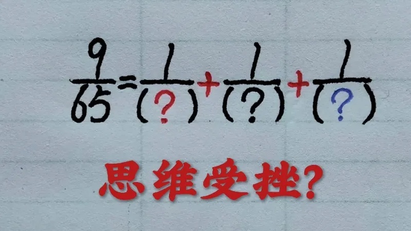 乡村秀才谈算术:巧算分数运算附加题,走出分子9的迷惑区