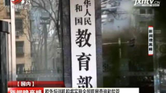 校外培训机构将实现全国联网查询和监管