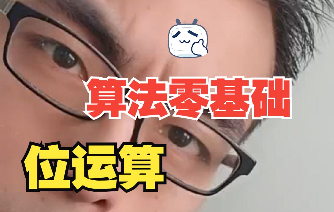 《算法零基础入门》位运算