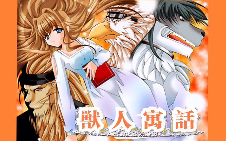 【时不时玩游戏】十年前の日本FURRY游戏《兽人寓话/獸人寓話》Σ(...