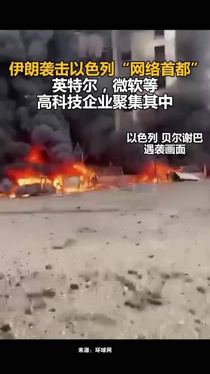 伊朗袭击以色列"网络首都",英特尔,微软等高科技企业聚集其中