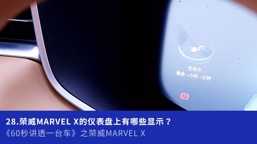 28.荣威MARVEL X的仪表盘上有哪些显示?