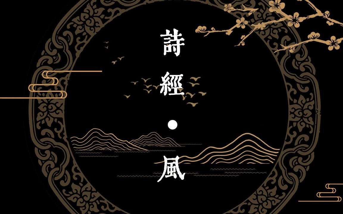 【诗 经 · 风】关雎、桃夭、击鼓、静女、硕人、氓、木瓜、黍离、...