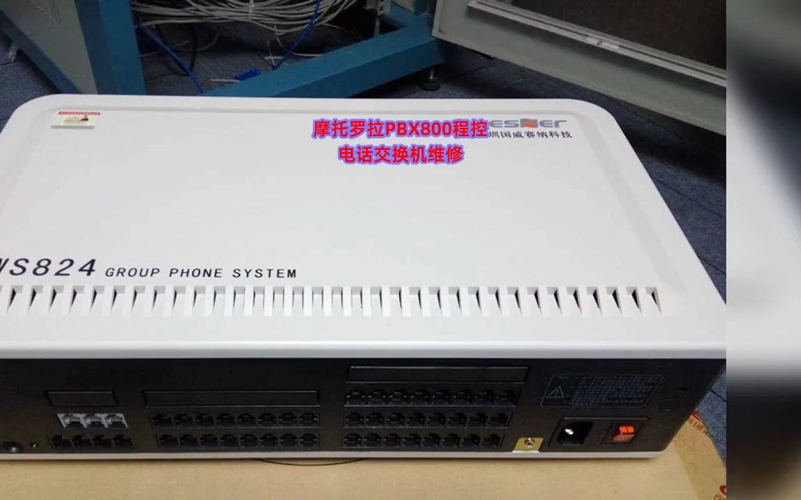 摩托罗拉PBX800程控电话交换机维修