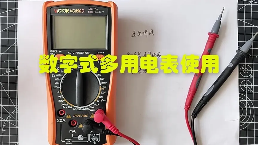 数字式万用表使用方法,从内到外的一次讲解,各档位都有独特作用