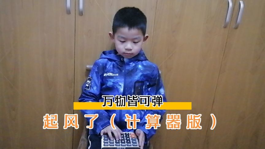 #万物皆可弹#起风了#计算器弹奏 (附计算器谱子)