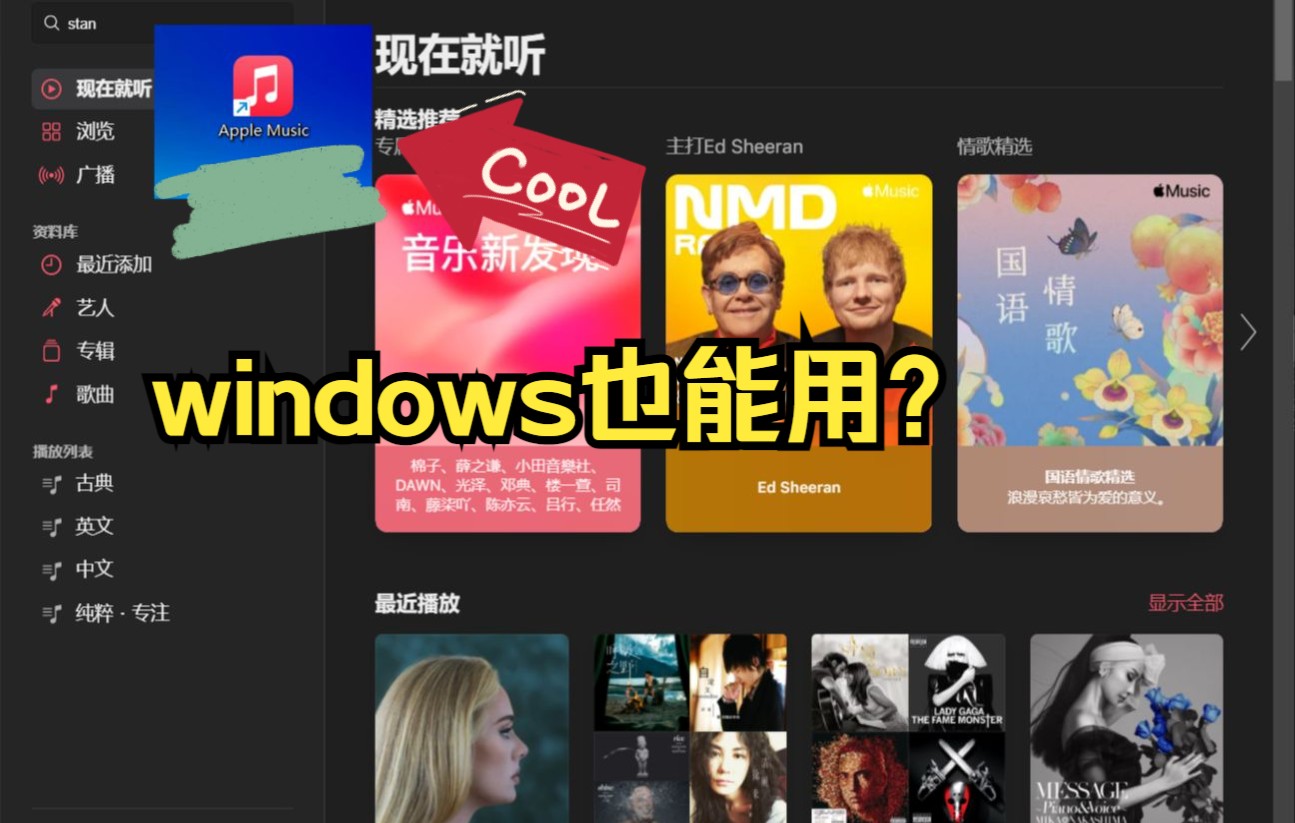 在windows上也能听apple music?