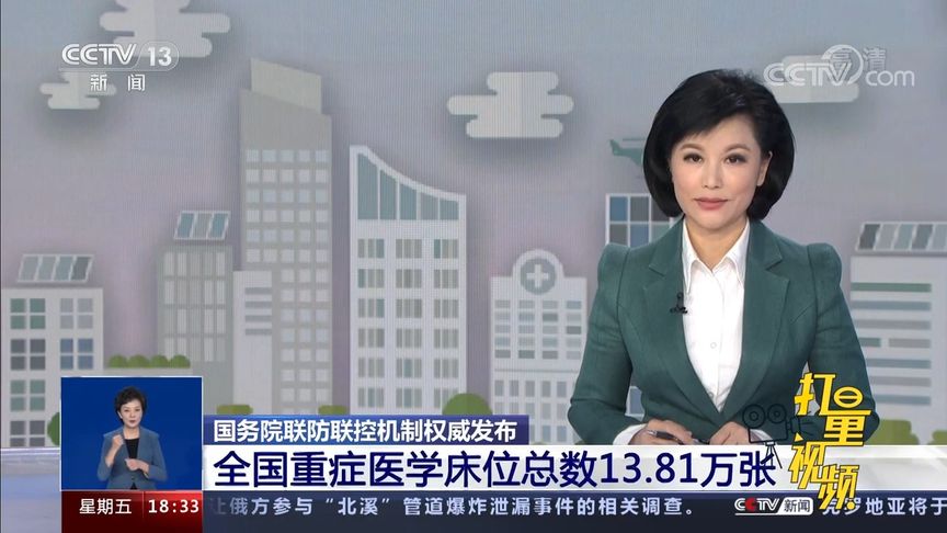 国家卫健委:全国重症医学床位总数达13.81万张|共同关注