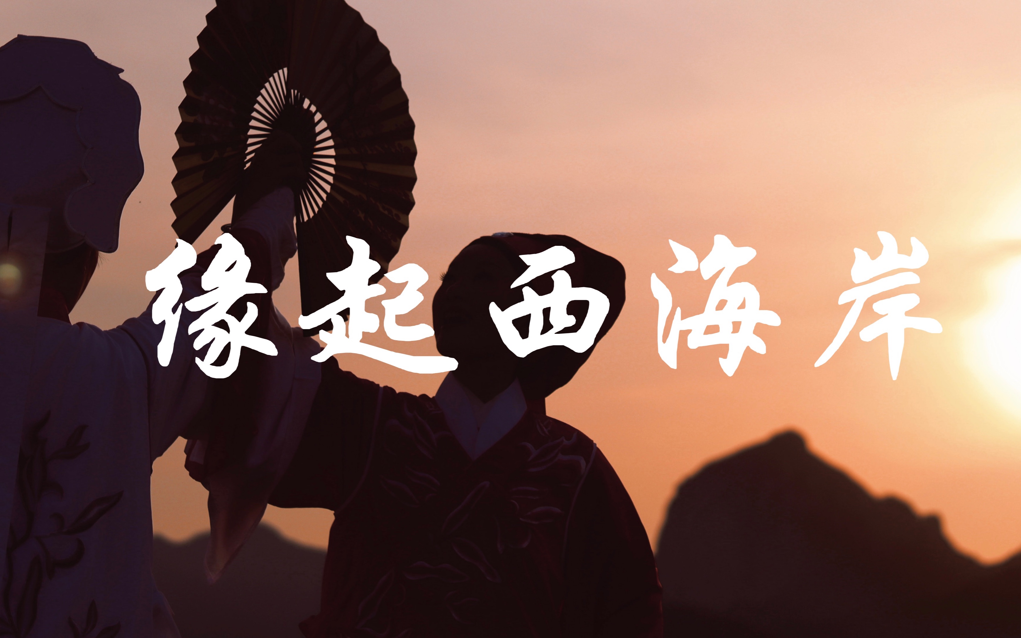 【缘起西海岸】万里学子改编传统越剧为乡镇宣传片 文旅赋能助力...