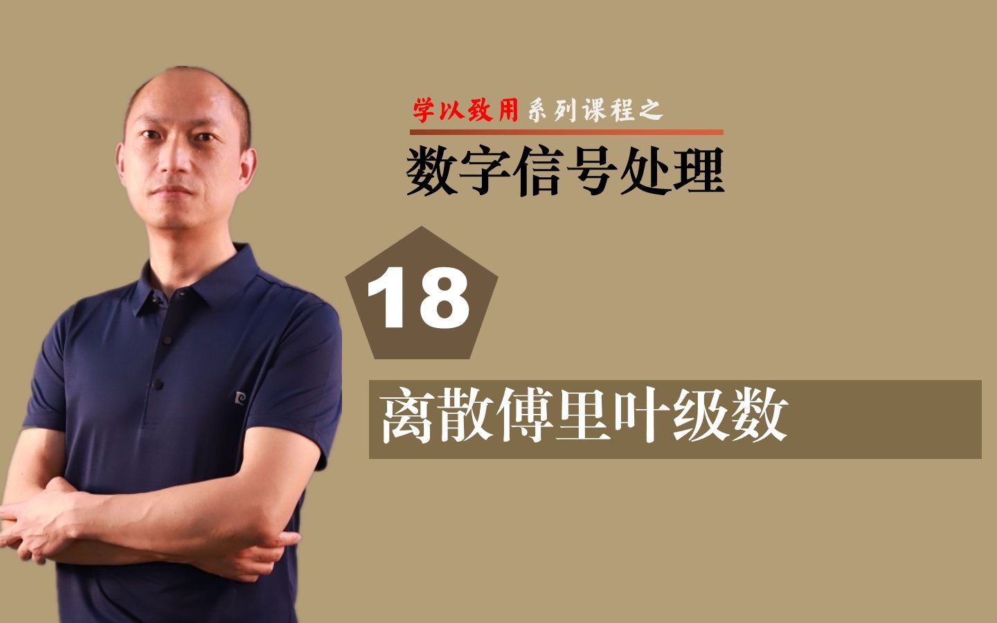 离散傅里叶级数[学以致用系列课程之数字信号处理]