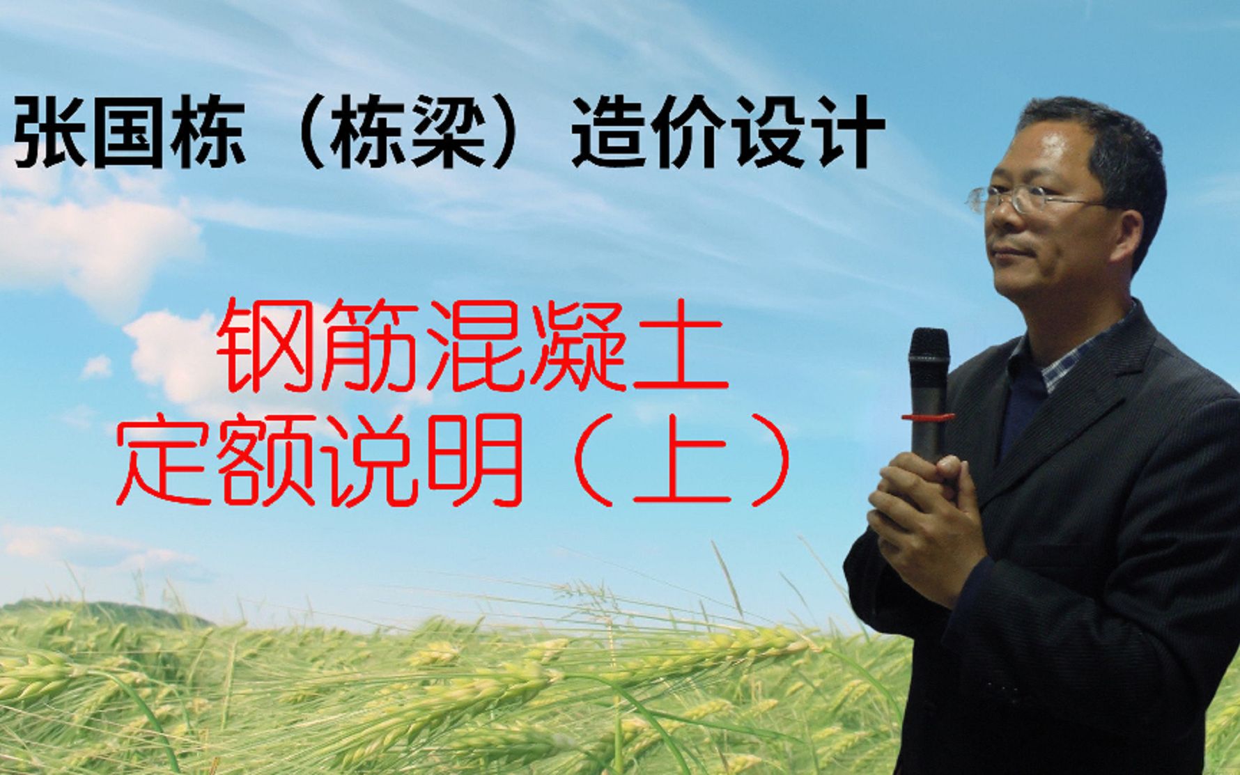 张国栋(栋梁)造价设计:钢筋混凝土预算定额说明(上)