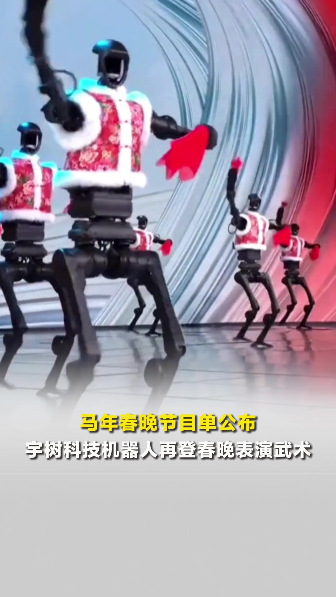 马年春晚节目单公布,宇树科技机器人再登春晚表演武术,"沈马组合"不...