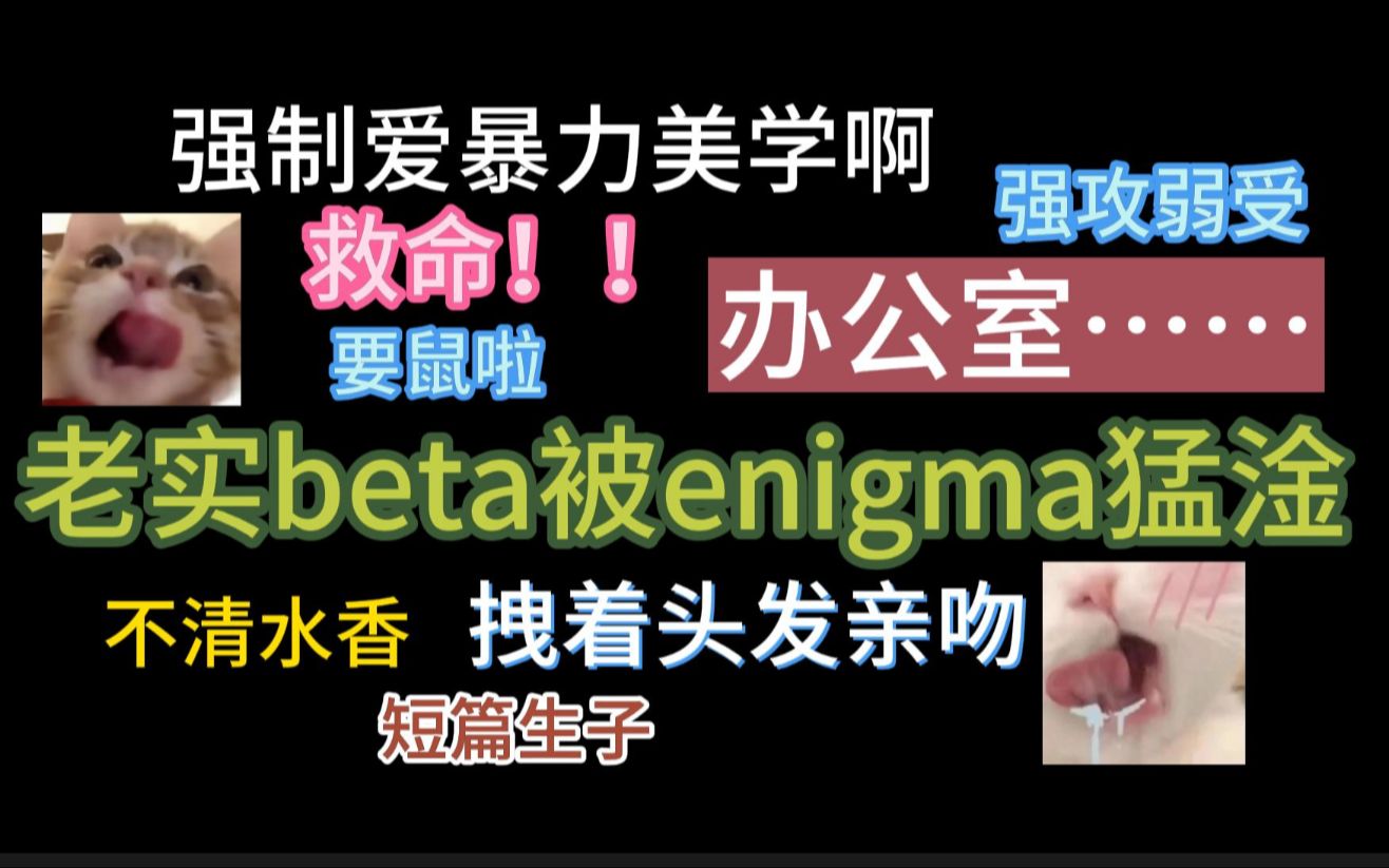 【废文推文】老实普通的beta命运被上位者enigma紧紧抓在手心里,...