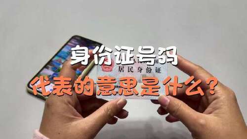 身份证号暗藏玄机!这几位数字竟决定你的命运?