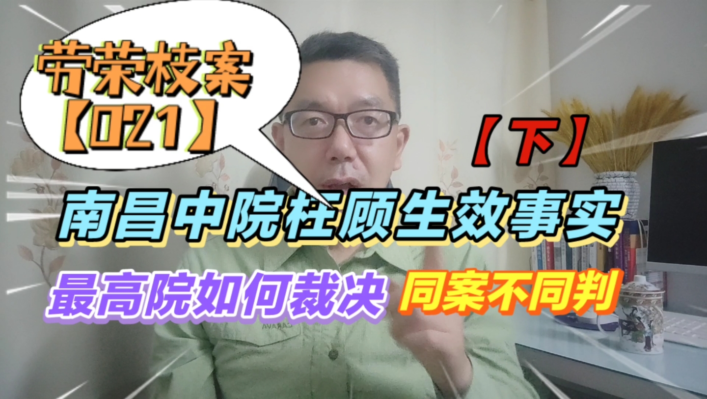 [下]南昌中院罔顾生效裁判事实,最高院如何裁决同案不同判