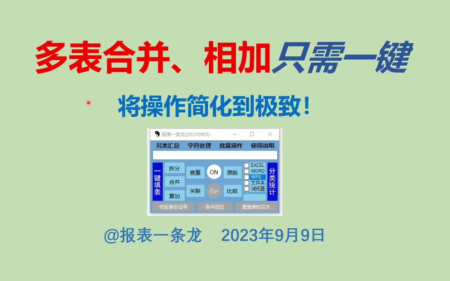 多个表格合并、相加只需一键,誓将操作简化到极致