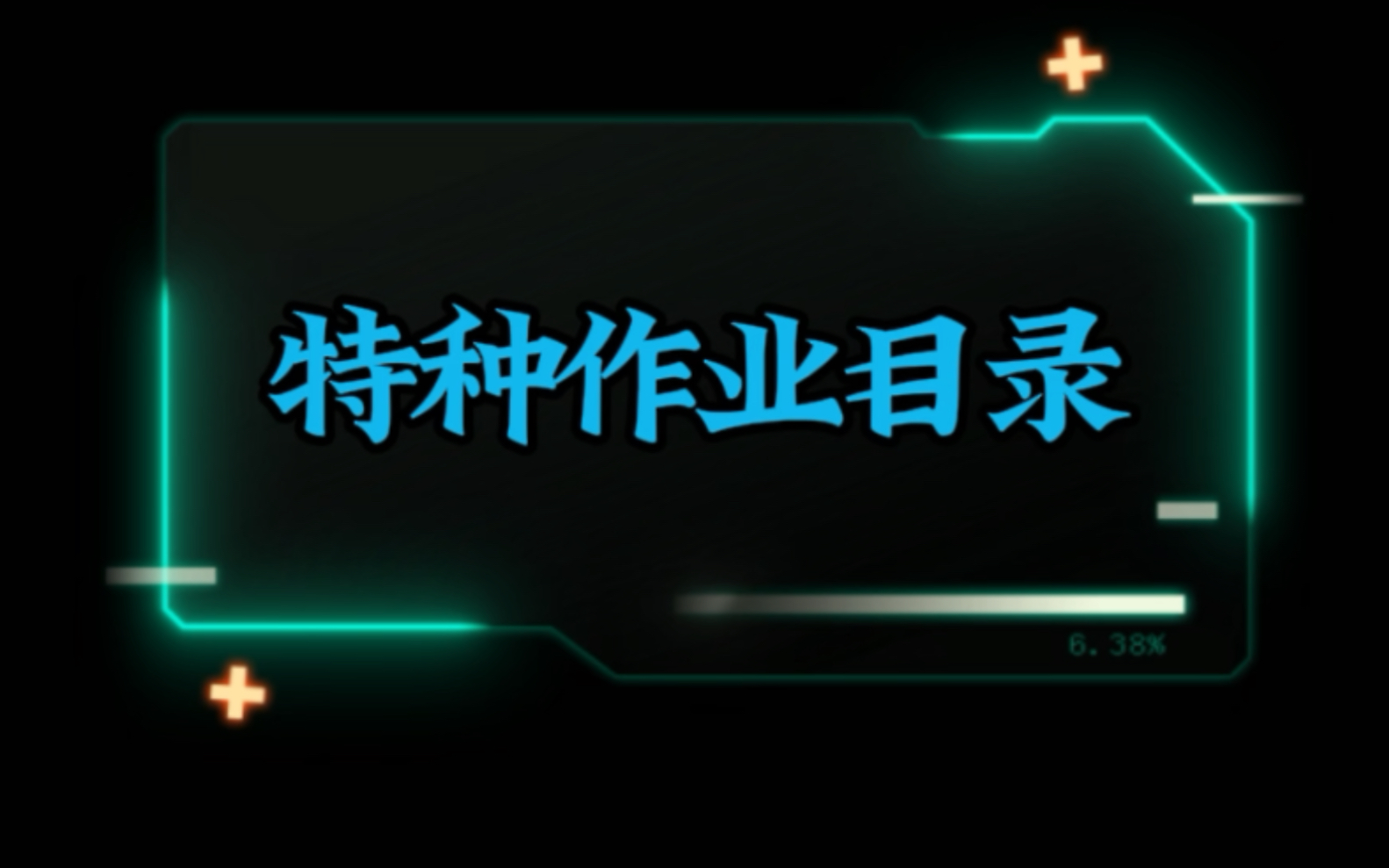 #特种作业#特种作业目录#特殊作业#特种设备#王华@安全专家王华