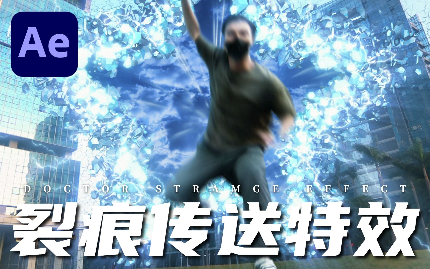 【AE教程】如何在AE中实现奇异博士2传送门特效?简直不要太帅!