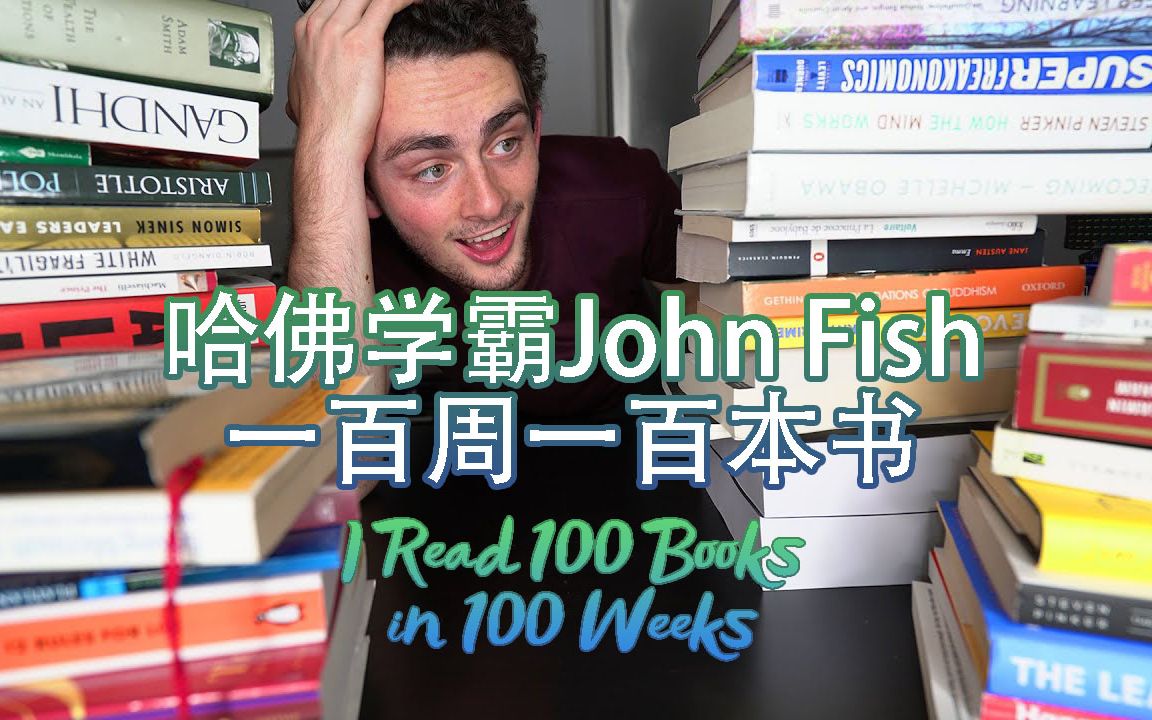 【John Fish中英字幕】哈佛计算机学霸一百周读一百本书