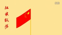 【奇怪的鱼zzZ】PPT动画—红旗飘扬