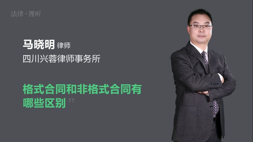 格式合同和非格式合同有哪些区别