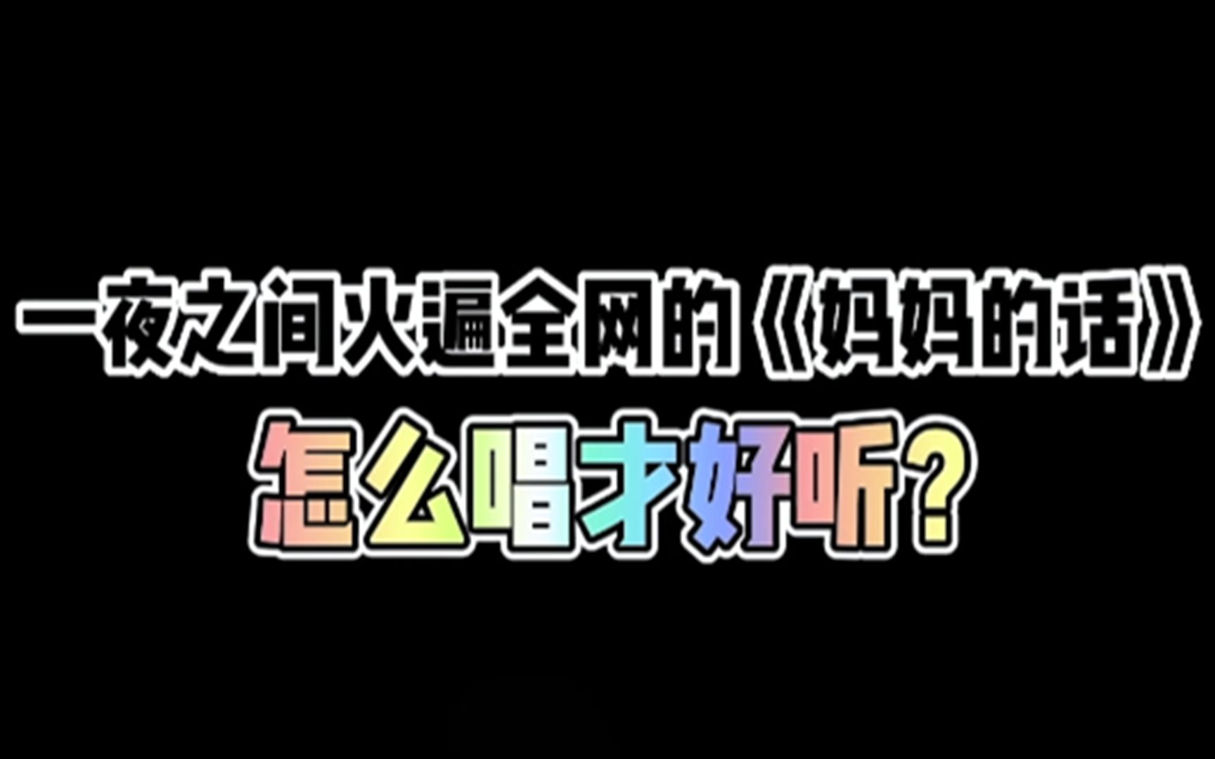 一夜之间火遍全网的《妈妈的话》怎么唱才好听?