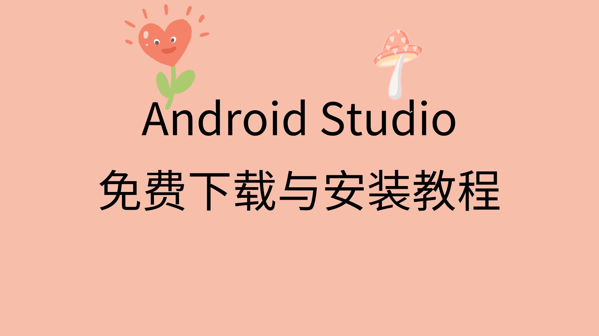 androidstudio安装教程配置androidstudio下载最新版本androidstudio...