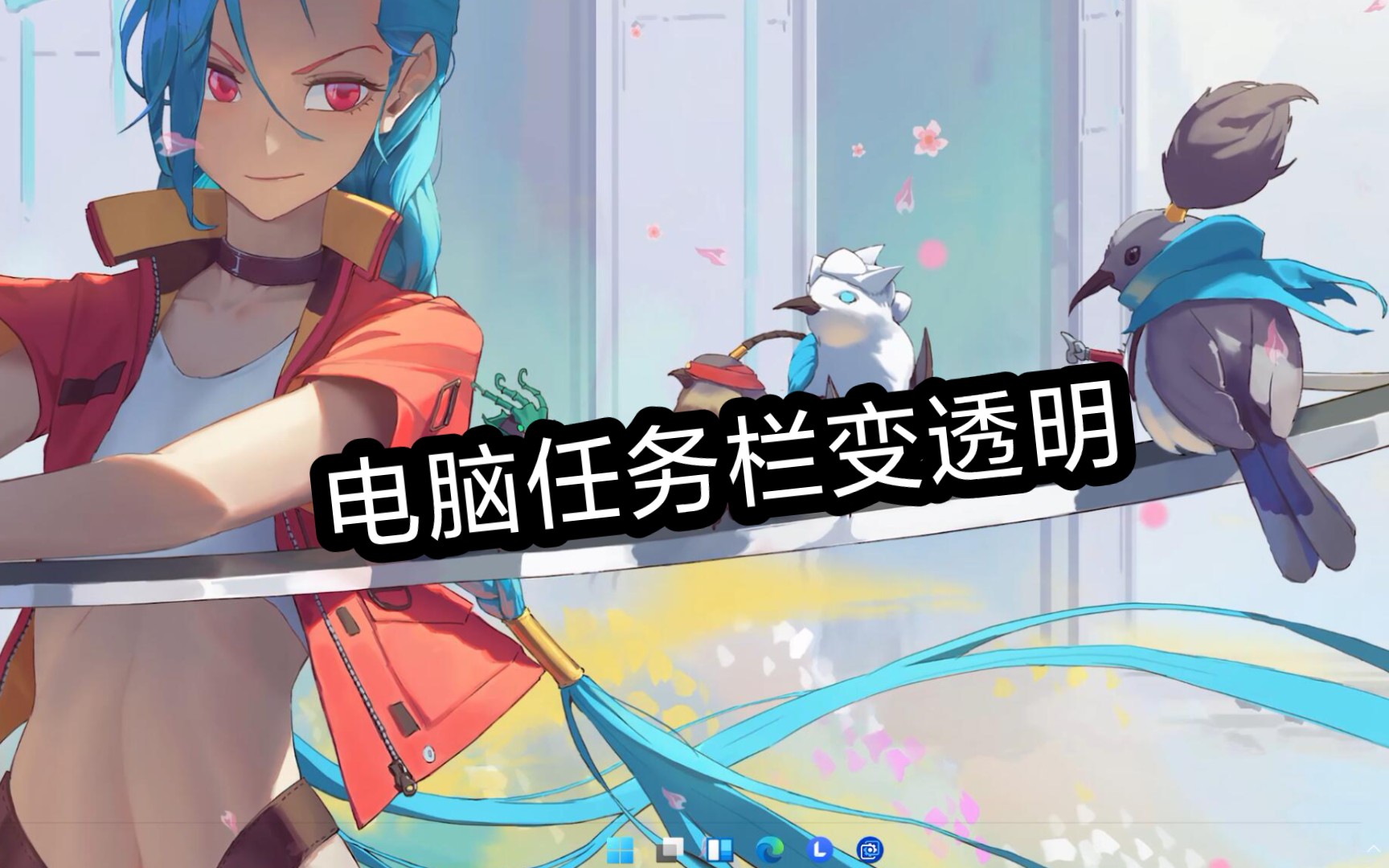 电脑任务栏如何变透明